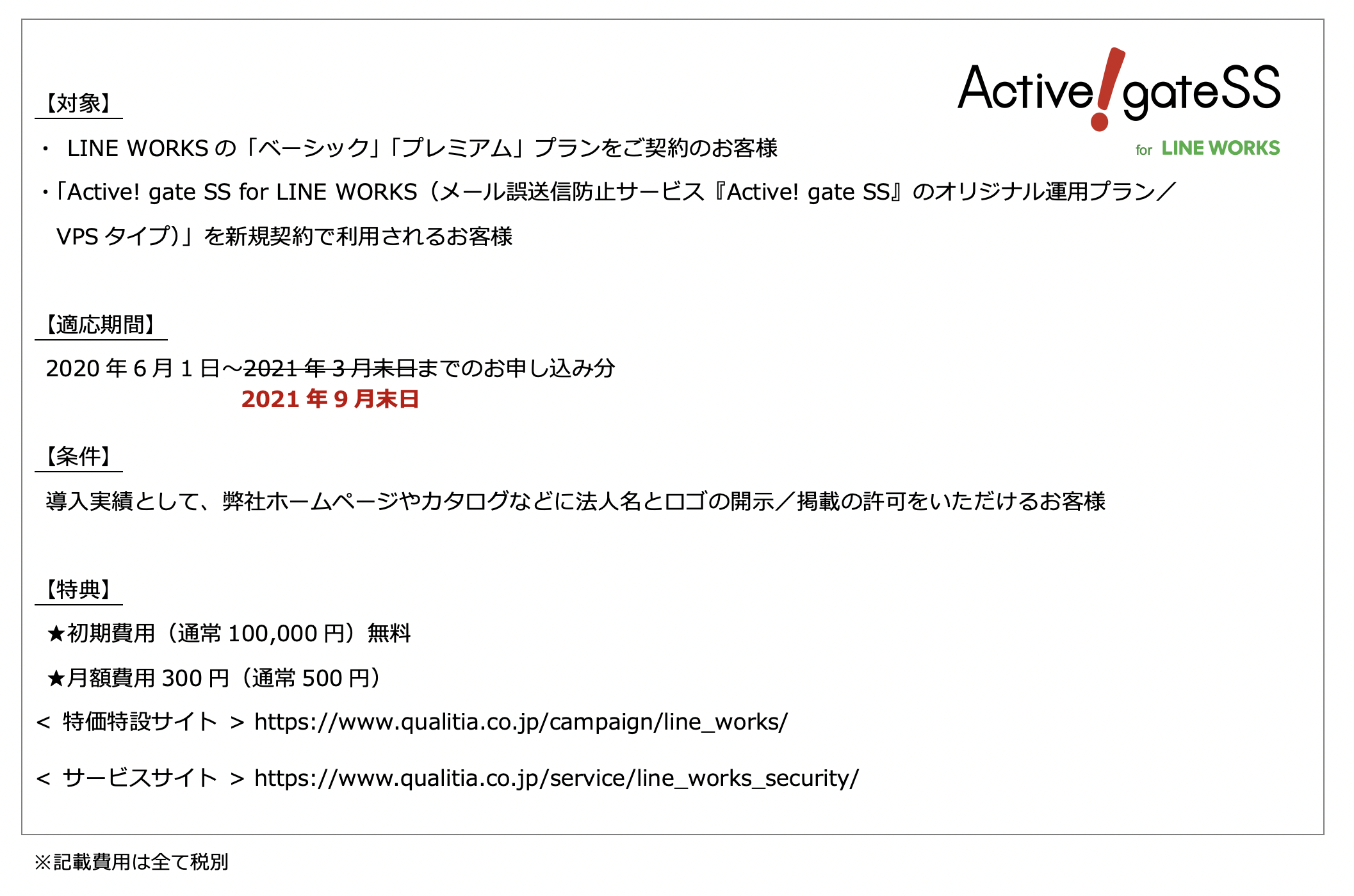 「Active! gate SS for LINE WORKS」、特別価格での提供を2021年9月末日まで延長 | ニュース・イベント ...