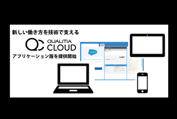 新しい働き方を技術で支える「QUALITIA CLOUD」のアプリケーション版を提供開始 | ニュース・イベント | 株式会社クオリティア