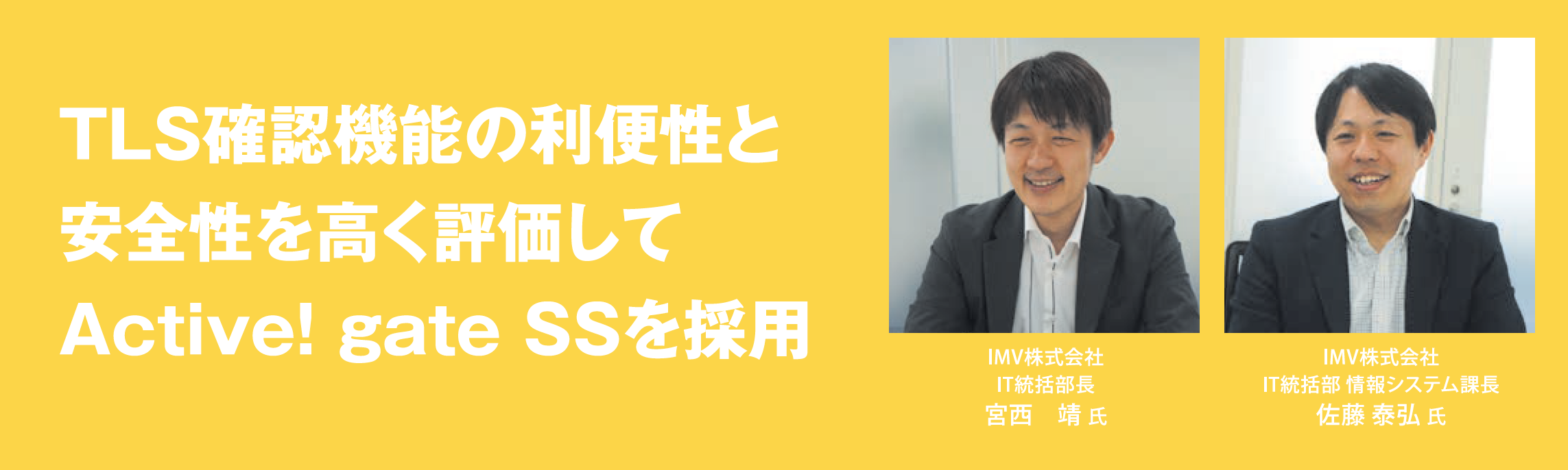 IMV株式会社様 | Active! gate SS 導入事例 | 株式会社クオリティア