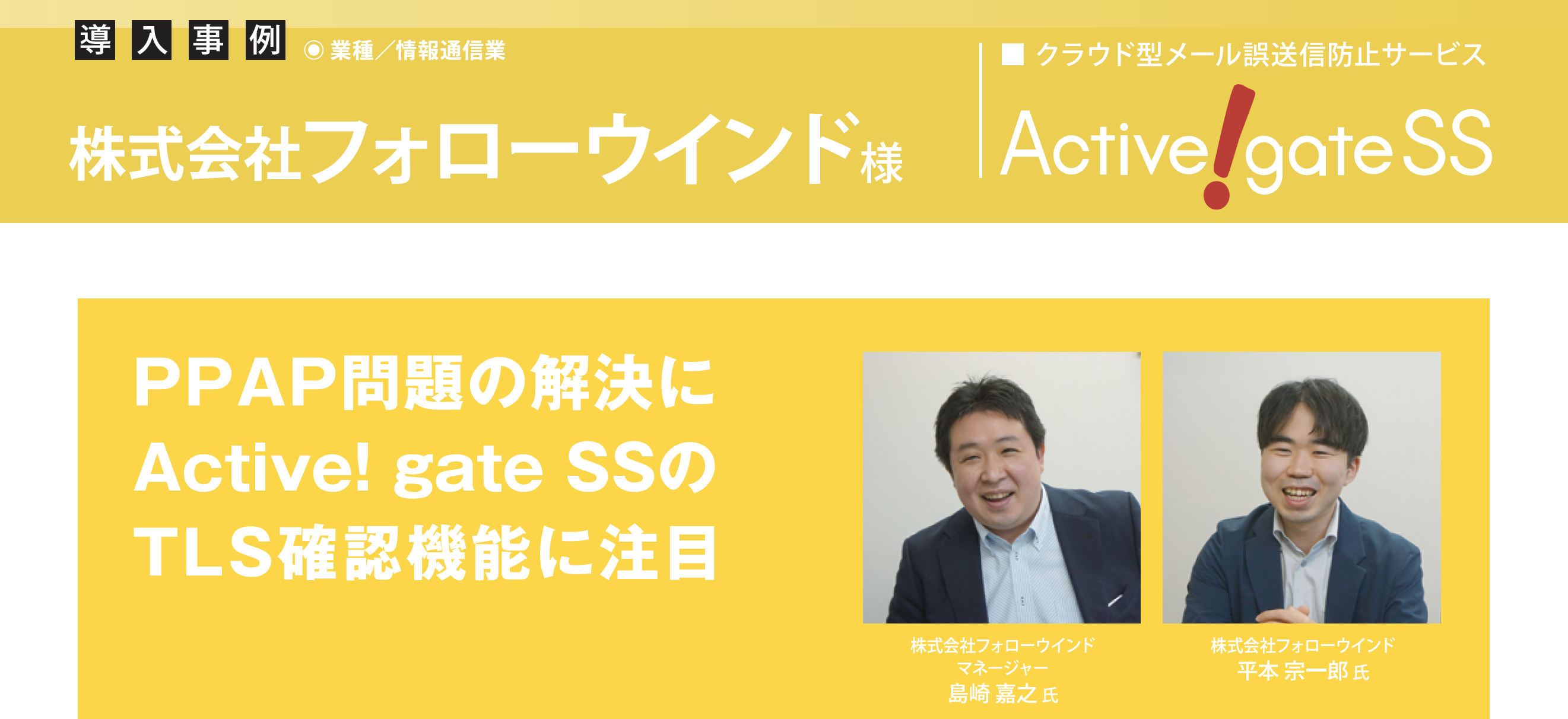 株式会社フォローウインド様｜Active! gate SS（アクティブゲートエスエス）導入事例｜株式会社クオリティア