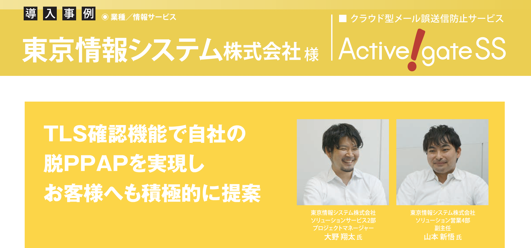 東京情報システム株式会社様｜Active! gate SS（アクティブゲートエスエス）導入事例｜株式会社クオリティア