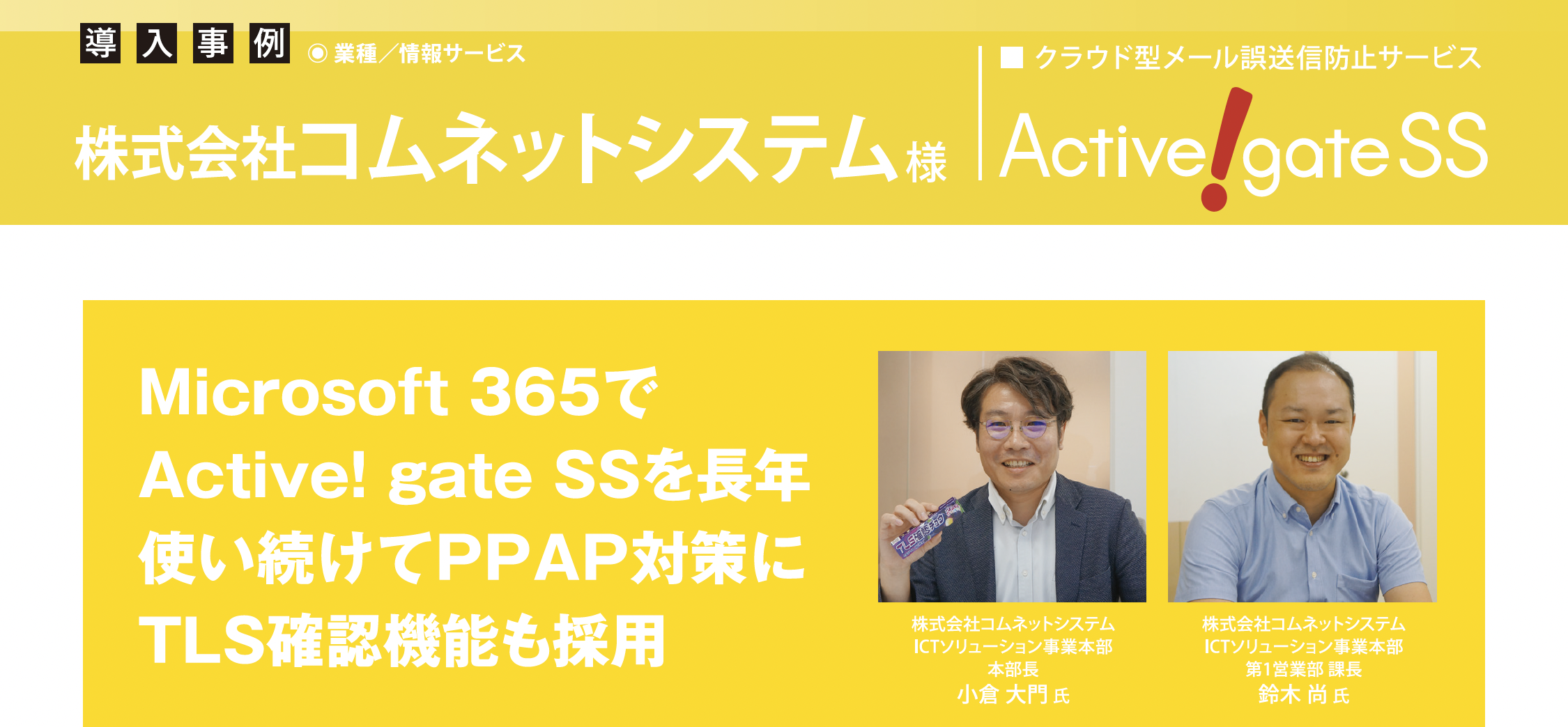 株式会社コムネットシステム様｜Active! gate SS（アクティブゲートエスエス）導入事例｜株式会社クオリティア