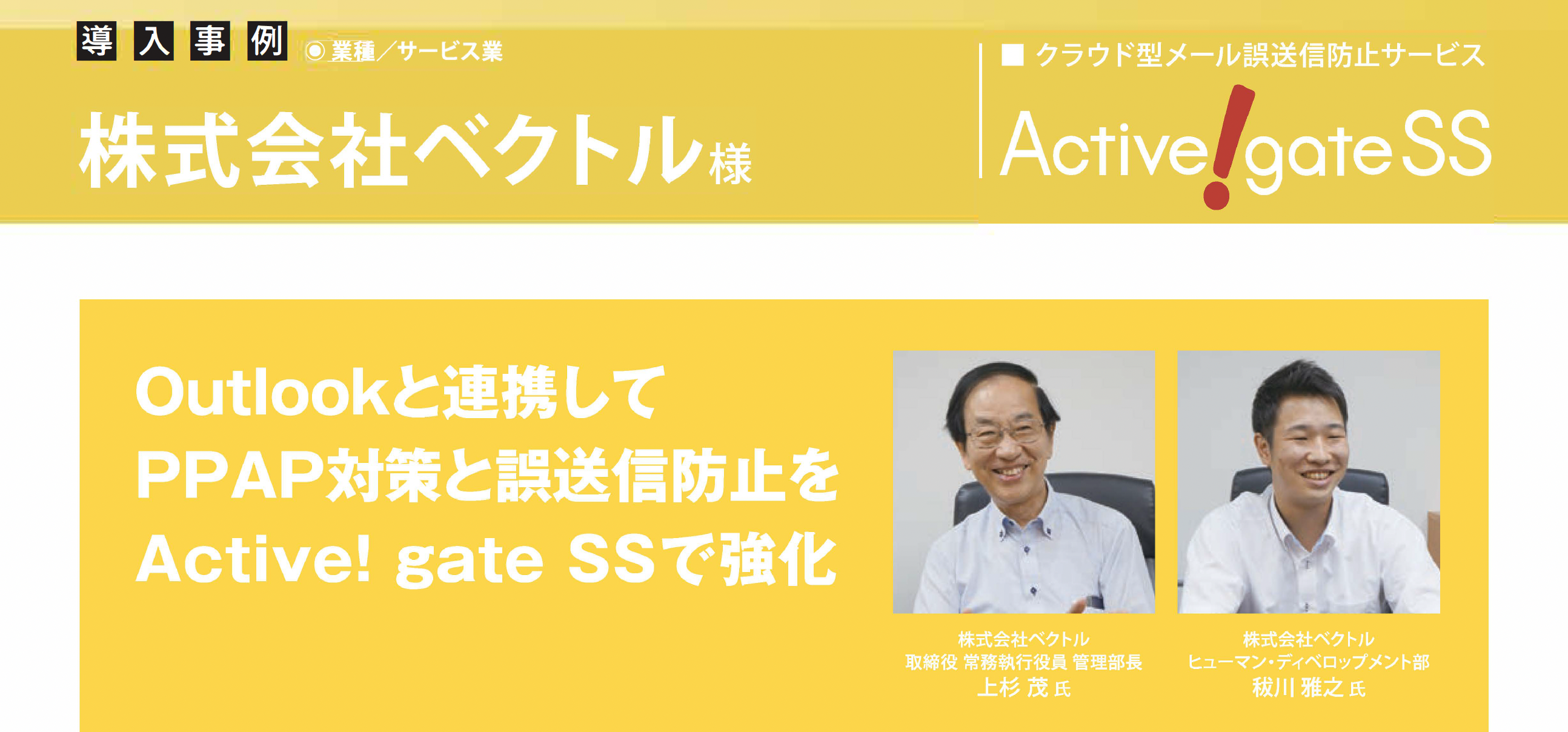 株式会社ベクトル｜Active! gate SS（アクティブゲートエスエス）導入事例｜株式会社クオリティア