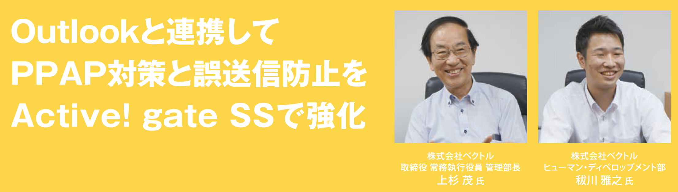 ベクトル、Outlookと連携してPPAP対策と誤送信防止をActive! gate SSで強化 | ニュース・イベント | 株式会社クオリティア