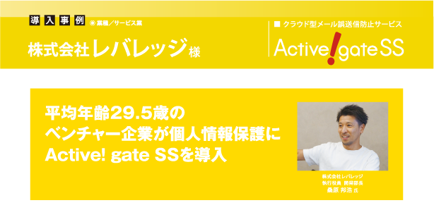 株式会社レバレッジ様 | Active! gate SS 導入事例 | 株式会社クオリティア