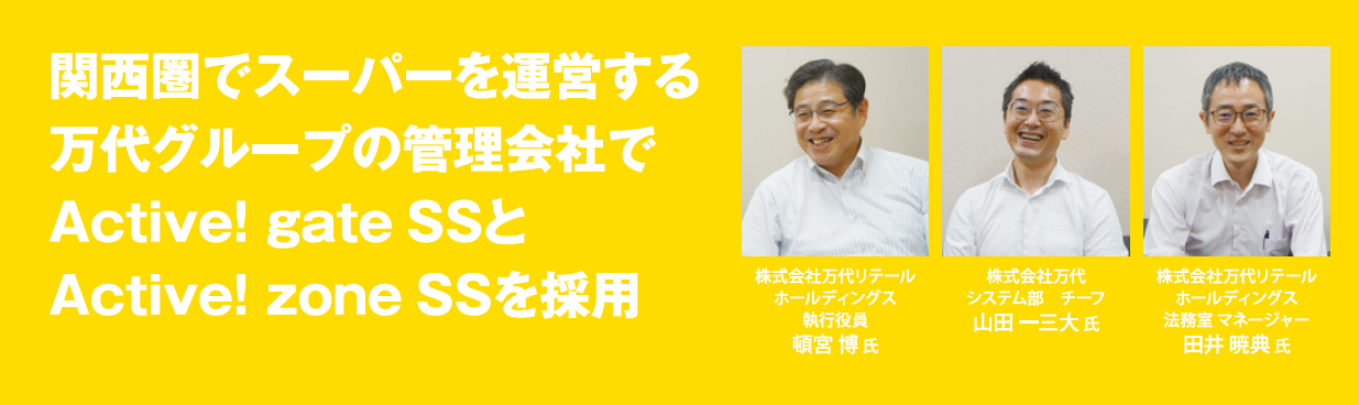 万代リテールホールディングス、関西圏でスーパーを運営する万代グループの 管理会社で Active! gate SS と Active! zone SS を採用 | ニュース・イベント ...